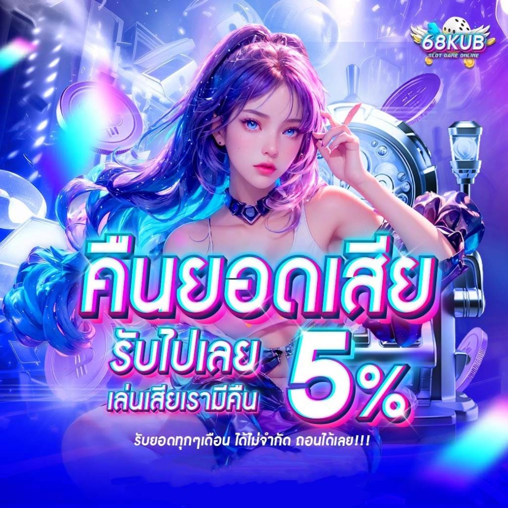 ทางเข้าเล่น 68KUB ล่าสุด 2025 จ่ายหนักทุกเกม ถอนจริงทุกยอด!